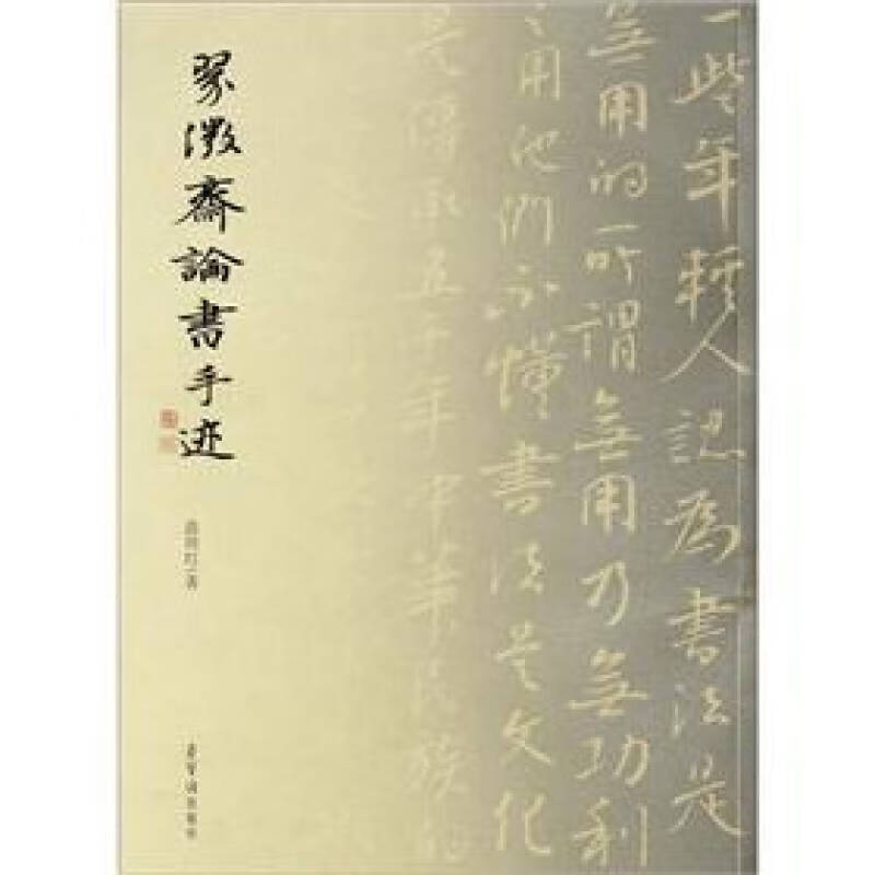 翠微斋论书手迹【好书】