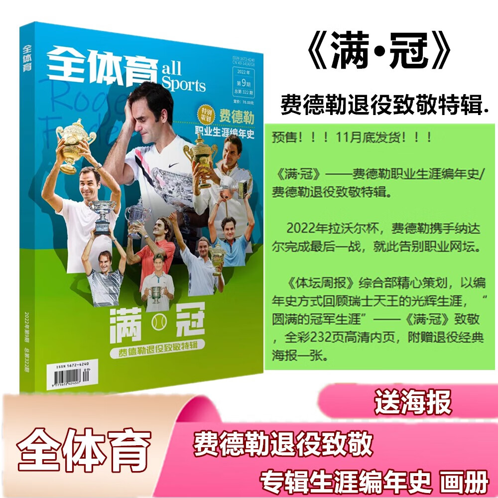 全体育-中国女足40年历史人物志-玫瑰荣耀 /红蓝荣耀/增刊梅西耀世球王/全体育冠军阿根廷/足球万神殿/勒布朗 现货 满·冠费德勒退役致敬