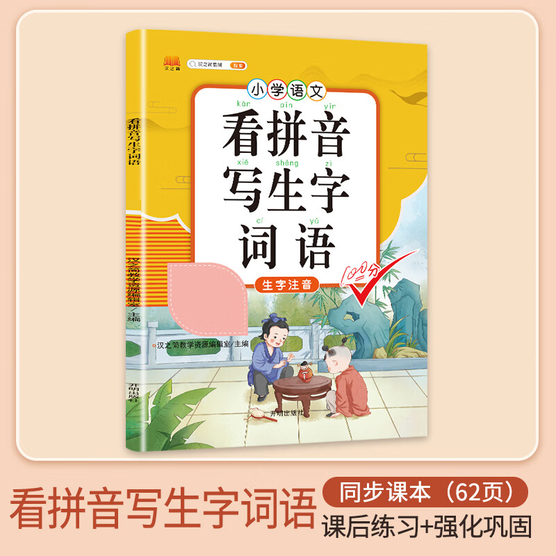 看拼音写词语一年级二年级三四五六年级下册语文人教版专项小学生注音生字拼音拼读训练组词造句看拼音写生字 【拼音提升】看拼音写词语 三年级下
