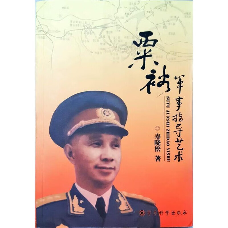 粟裕军事指导艺术