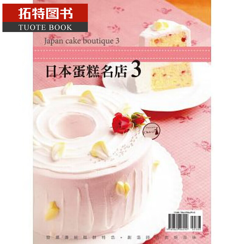 预售 台版GATEUX系列丛书15：日本蛋糕名店3 生活家