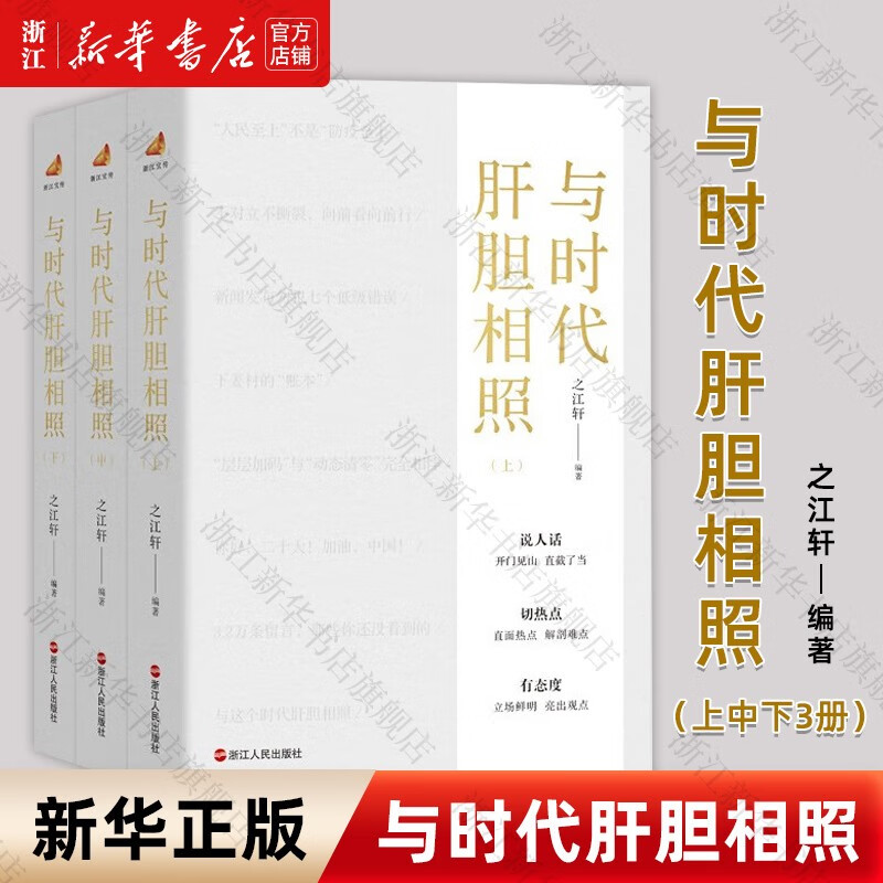 与时代肝胆相照 《笔墨当随时代》续作 之江轩编著 套装上中下3册 与时代肝胆相照(上中下)