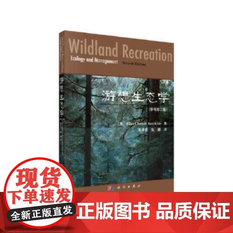 游憩生态学 科学出版社