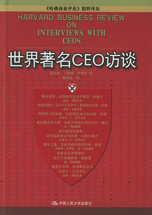 世界著名CEO访谈 寇国龙 等译【书】