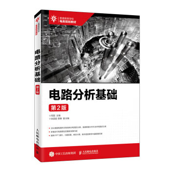 现货:电路分析基础（第2版） 9787115505156 人民邮电出版社