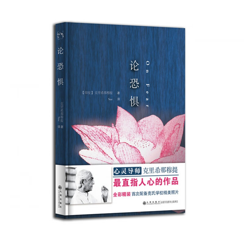 克里希那穆提--论恐惧 九州出版