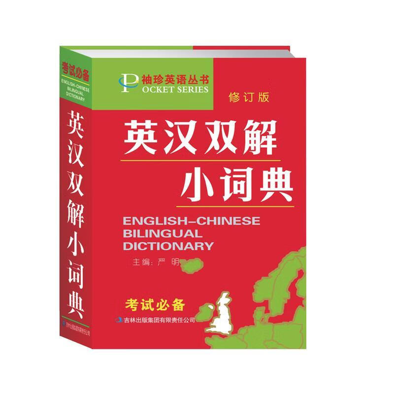 英汉双解小词典