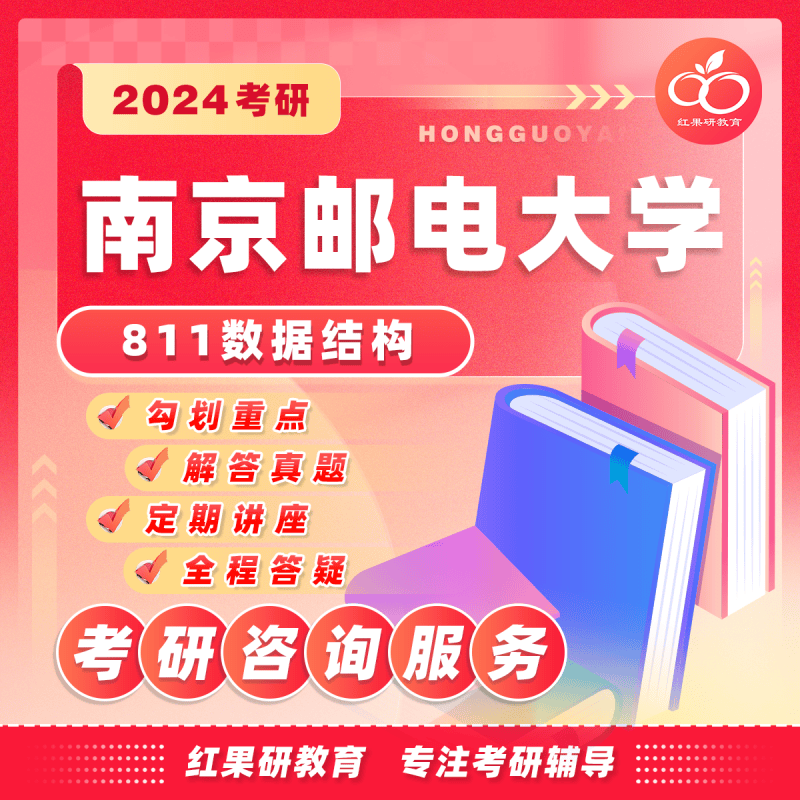2024年 南京邮电大学 南邮 811数据结构 考研 初试 讲座 答疑 正式