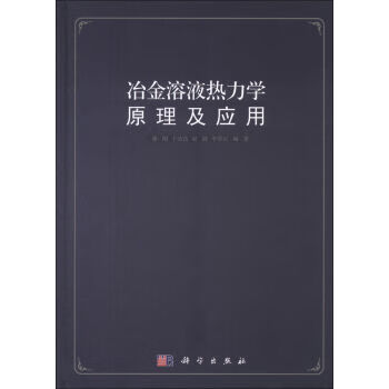 冶金溶液热力学原理及应用
