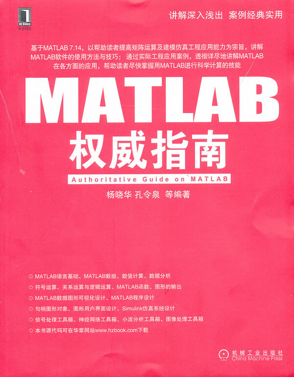 MATLAB指南 杨晓华等 著【书】