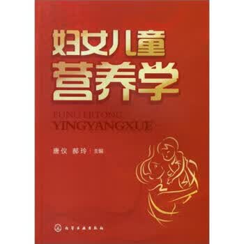 妇女儿童营养学 唐仪, 郝玲