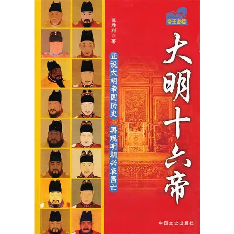 大明十六帝9787503444524