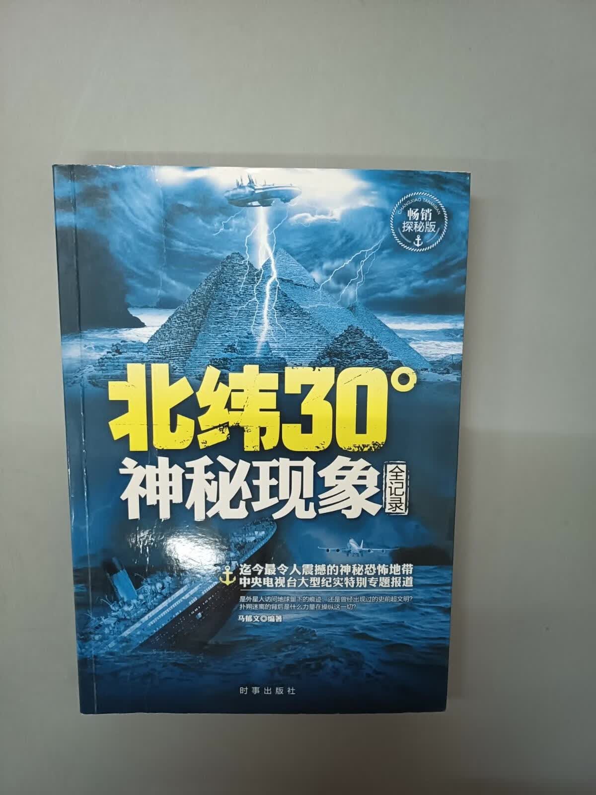 保证 可开发票！！北纬30°神秘现象全纪录（畅销探秘版）