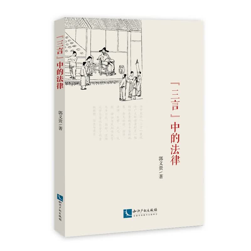 “三言”中的法律