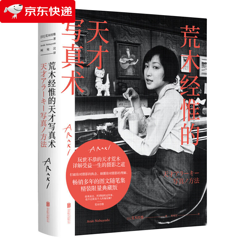 荒木经惟的天才写真术（精装） [天才アラーキー 写真ノ方法]
