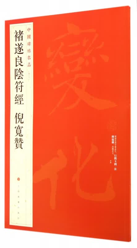 褚遂良阴符经倪宽赞/中国碑帖名品