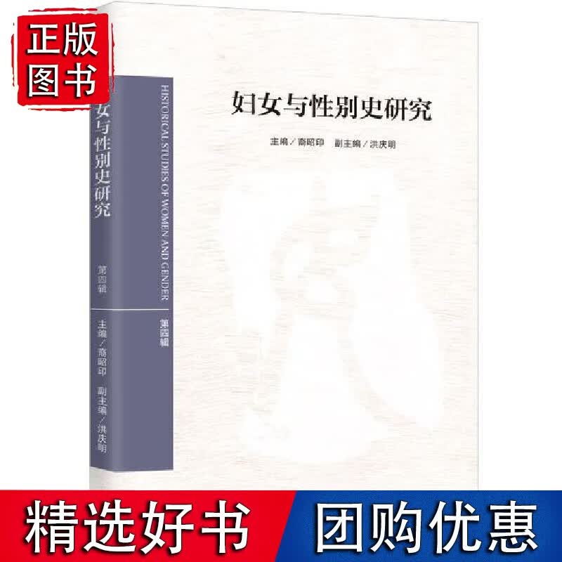 妇女与性别史研究（第四辑）