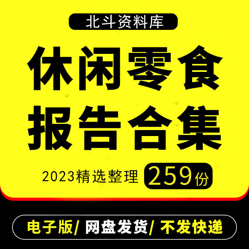 2023年零食行业行业零食产业研究分析报告