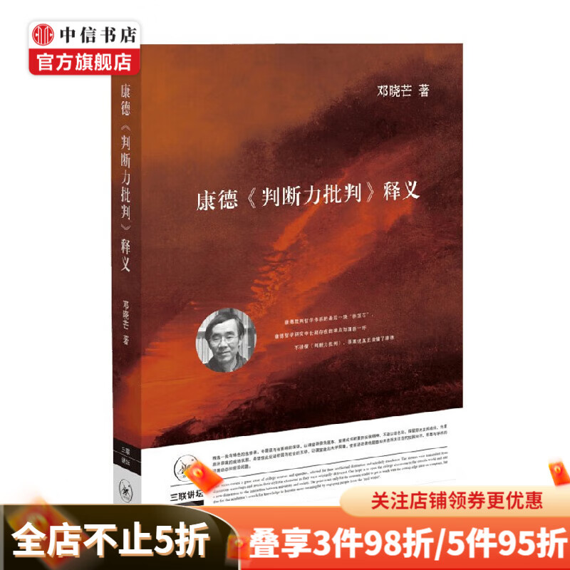 康德 判断力批判 释义 二版 邓晓芒 著 哲学 宗教