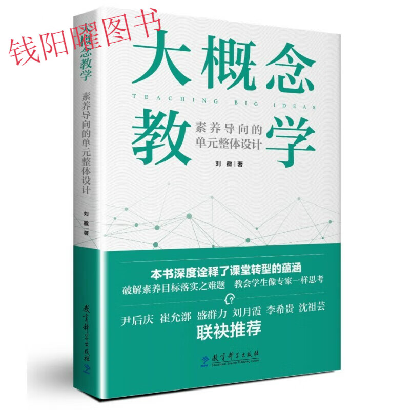 网书籍大概念教学：素养导向的单元整体设计