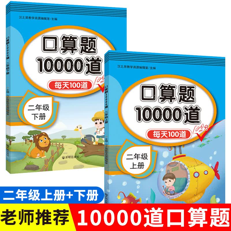 二年级上册下册口算题卡10000道小学数学口算心算速算人教版2年级同步数学思维训练100以内乘除法练习册每天1 全2册【二年级上下册—口算题卡】 小学二年级
