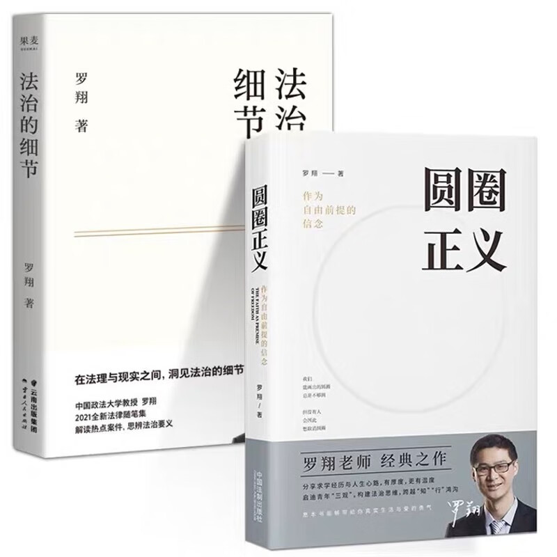 法治的细节+圆圈正义-罗翔 法治的细节
