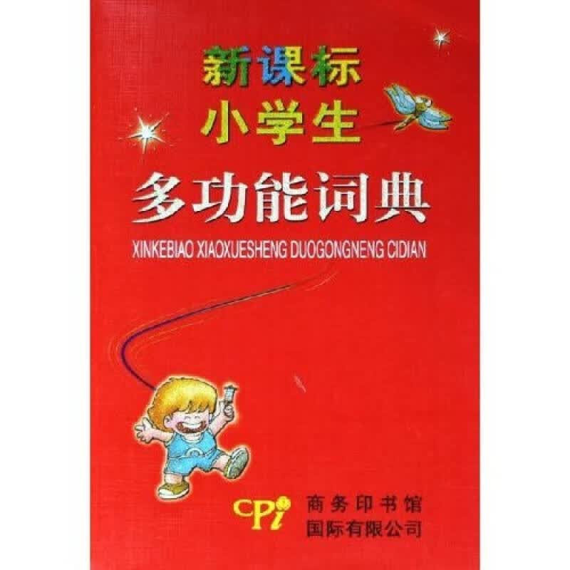 小学生多功能词典【现货】