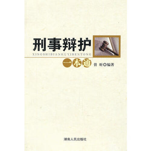 刑事辩护一本通【现货】