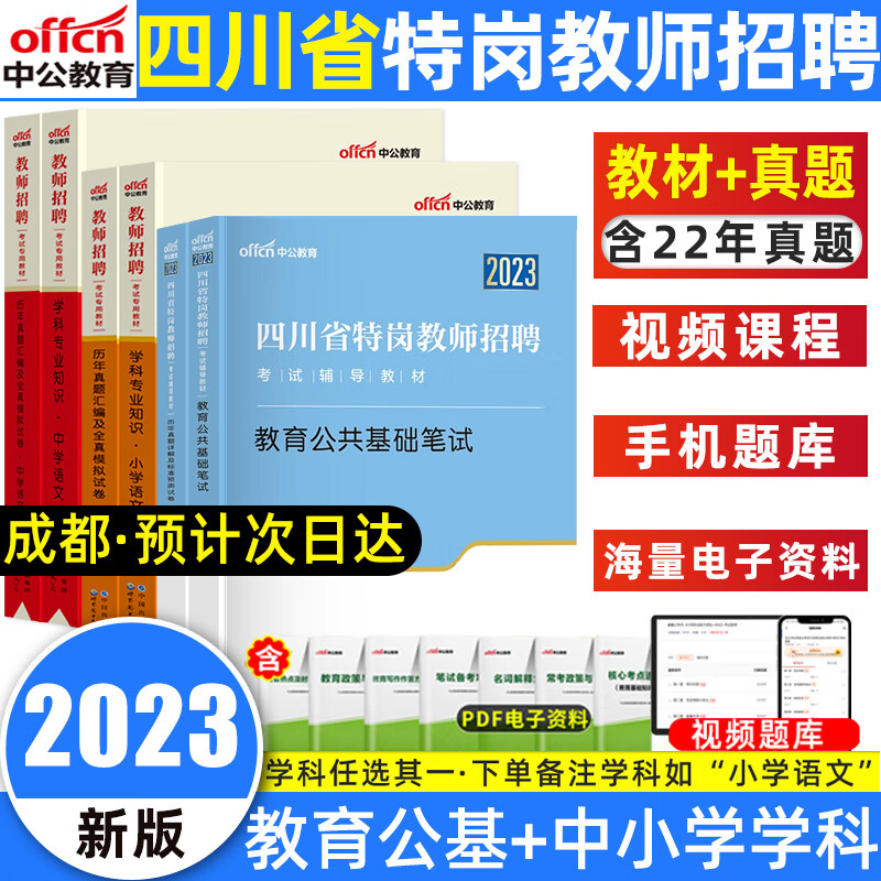 中公四川教师考编用书2023年教材真题试卷中小学教育公共基础知识四川省教师招聘考试专用教材教师公招教育学 四川特岗教育公基+中小学科留言【教材+试卷】