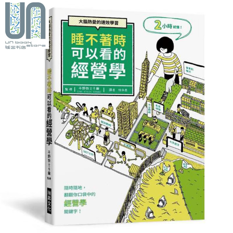 睡不着时可以看的经营学 大脑热爱的速效学习 随时随地 翻翻你口袋中的经营学关键字 港台原版 瑞昇文化