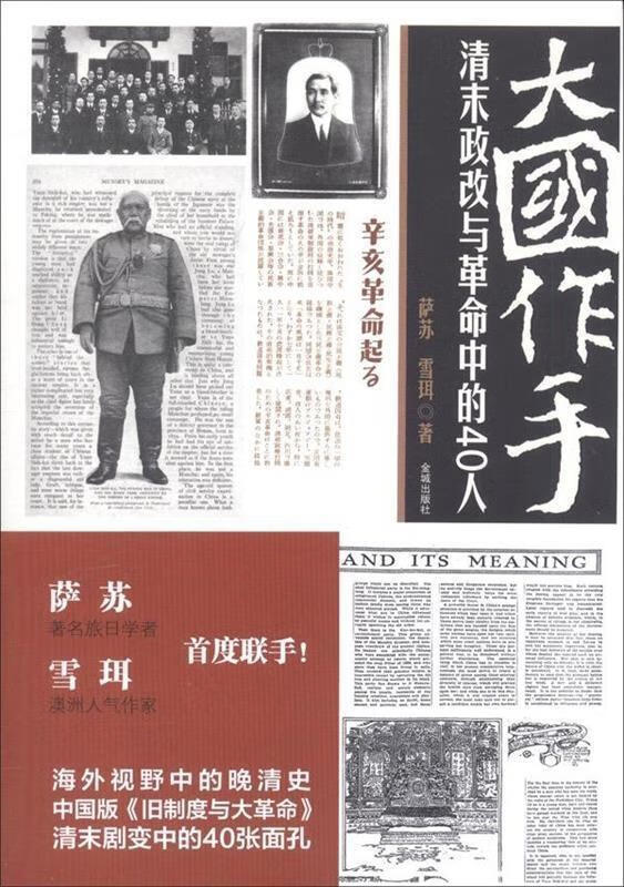 大国作手 萨苏 著,雪珥 著【书】