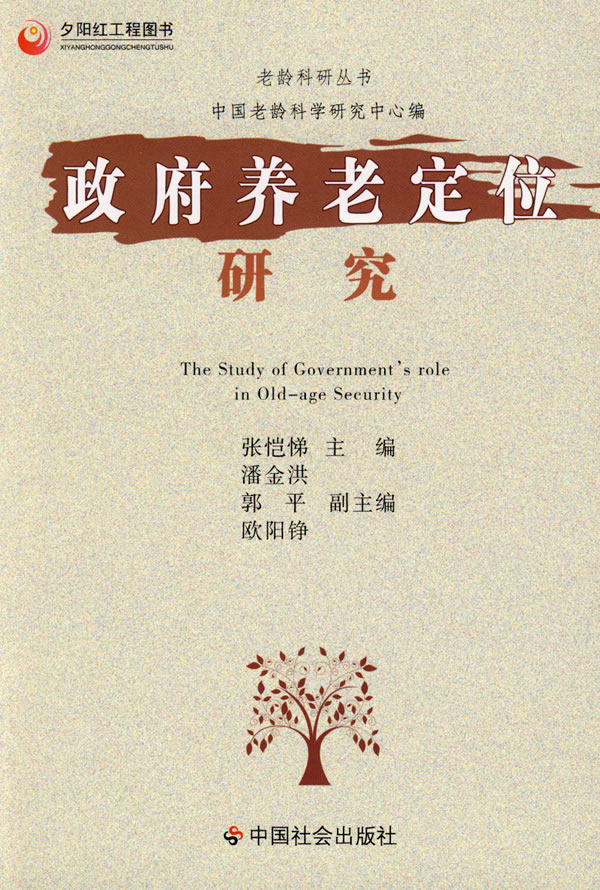 政府养老定位研究 张凯悌主编【书】