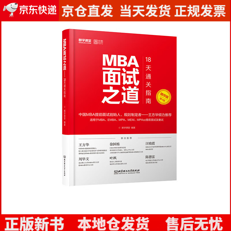 2021 MBA面试之道——18天通关指南《现货速发》，