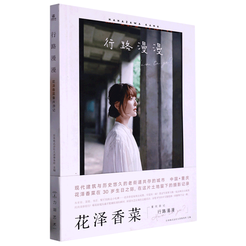 行路漫漫(花泽香菜重庆游记)