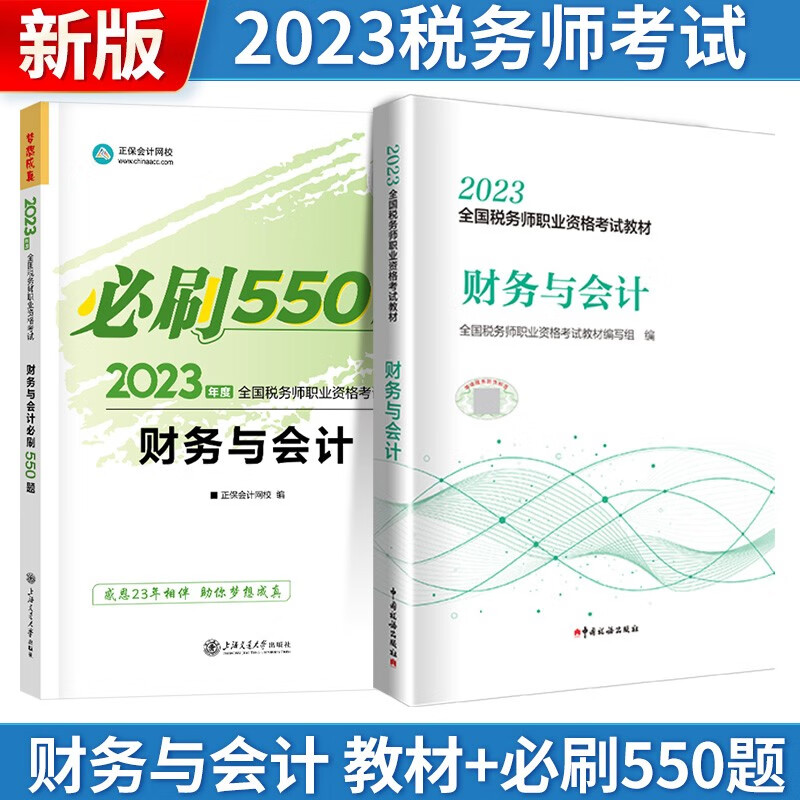 【单本包邮】税务师2023教材 全国税务师职业资格考试教材 财务与会计教材+必刷550题