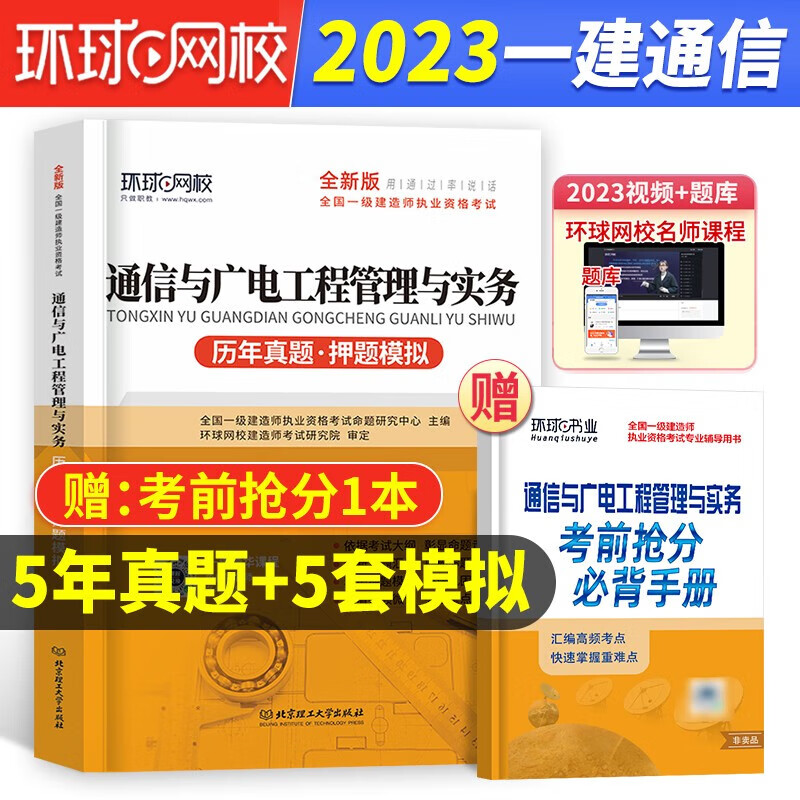 环球网校官方2023年新版注册一级建造师历年真题试卷一建教材配套模拟卷习题集题库试题资料2022房建土建 通信与广电工程管理与实务