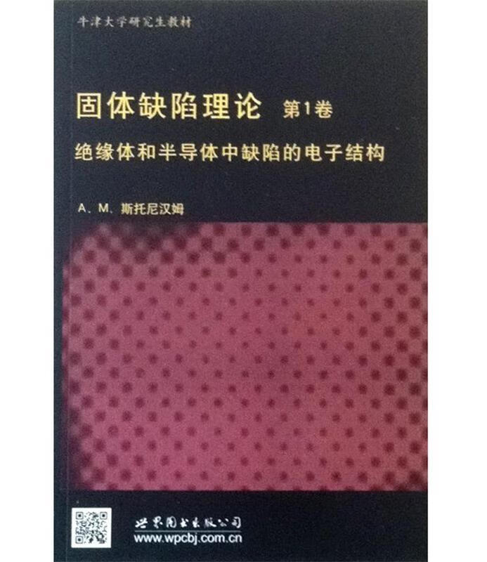 固体缺陷理论 第1卷 (英)斯托尼汉姆著【书】