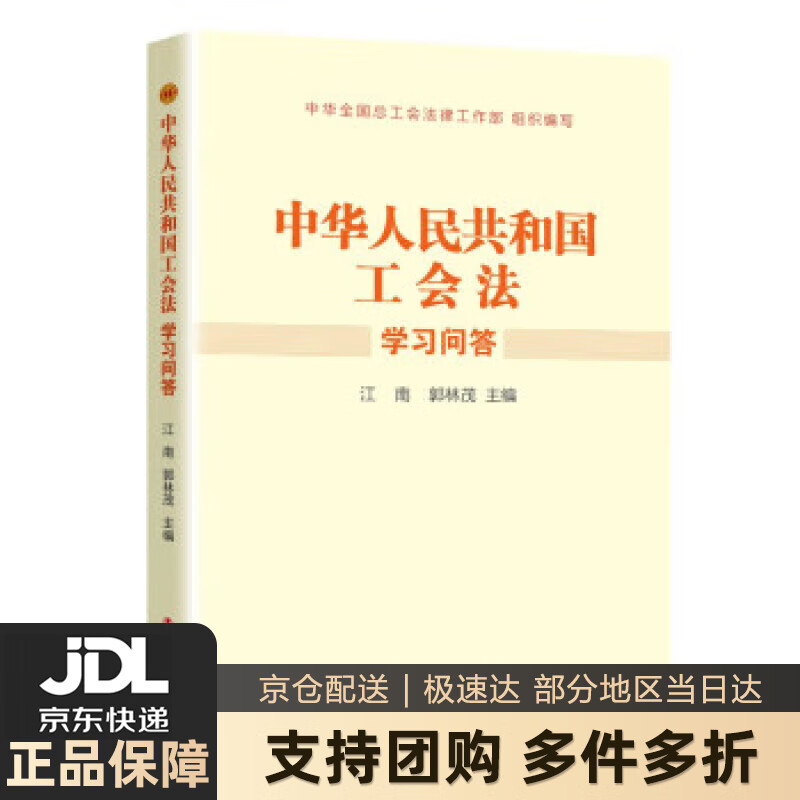 【 送货上门】《中华人民共和国工会法》学习问答