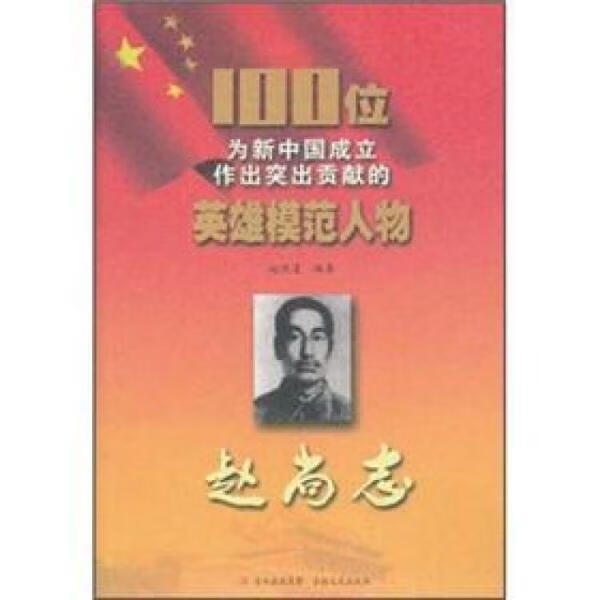 书 赵尚志 赵俊清