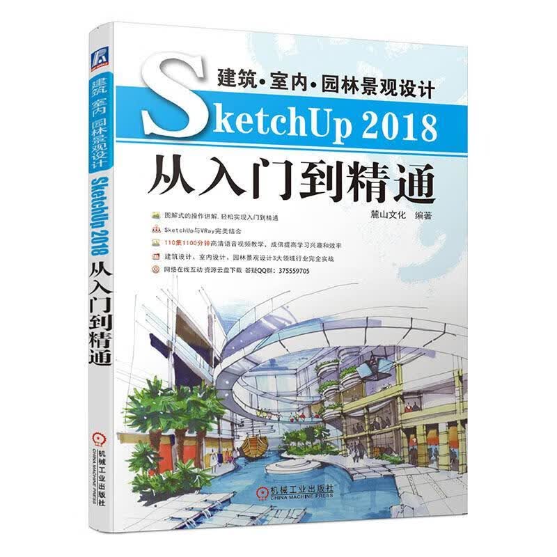 建筑室内景观设计SketchUp 2018从入门到精通 建筑 麓山文化编著 机械工业出版社 9787