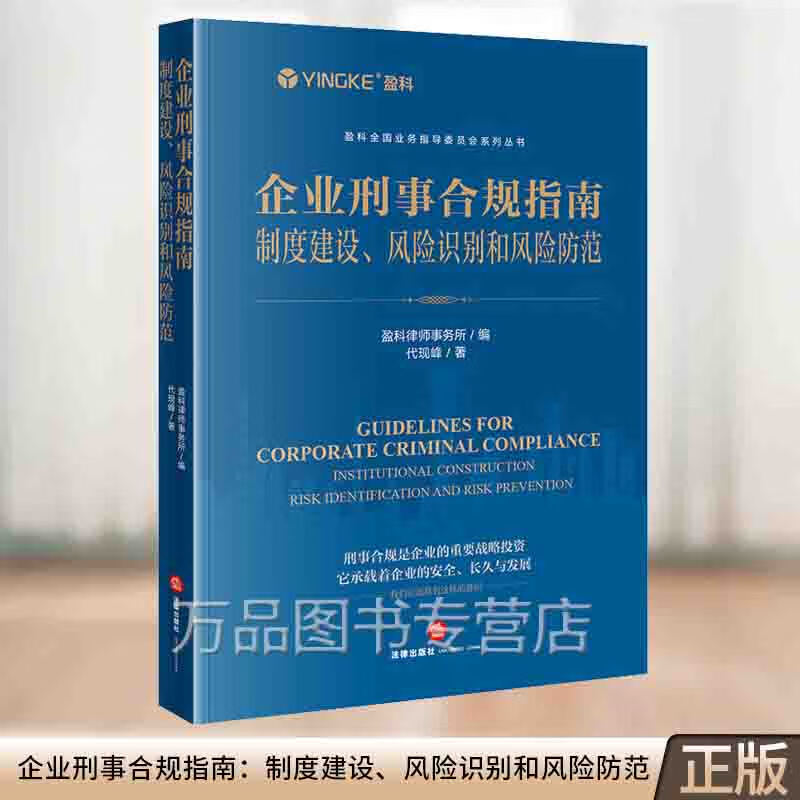 2023新书 企业刑事合规指南 制度建设 风险识别和风险防范 盈科律师事务所 编 代现峰 著 法律出版社