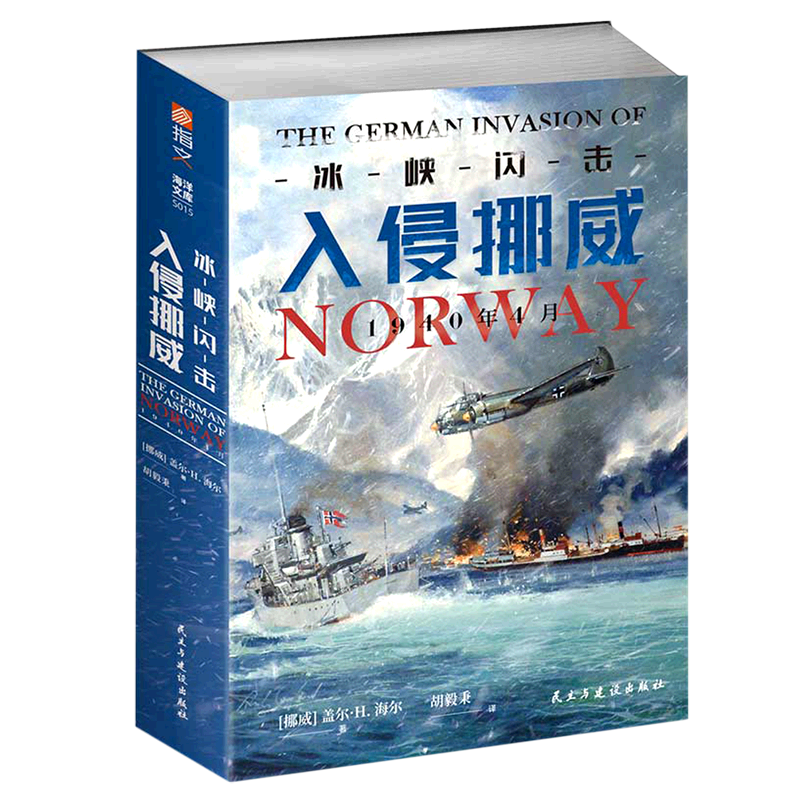 冰峡闪击(入侵挪威1940年4月)