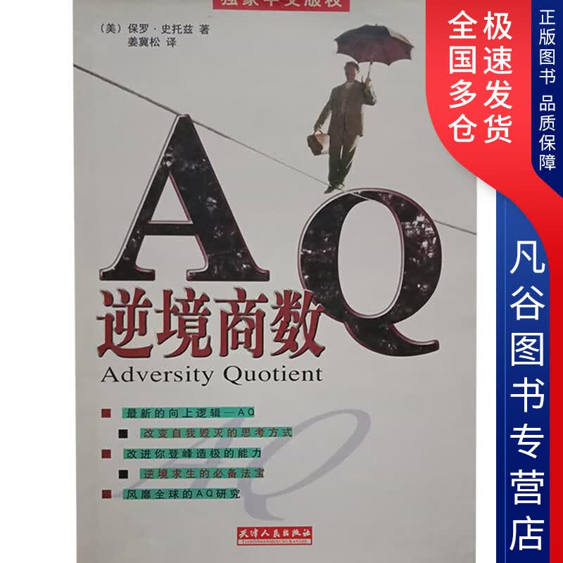 【书】AQ逆境商数9787201031293
