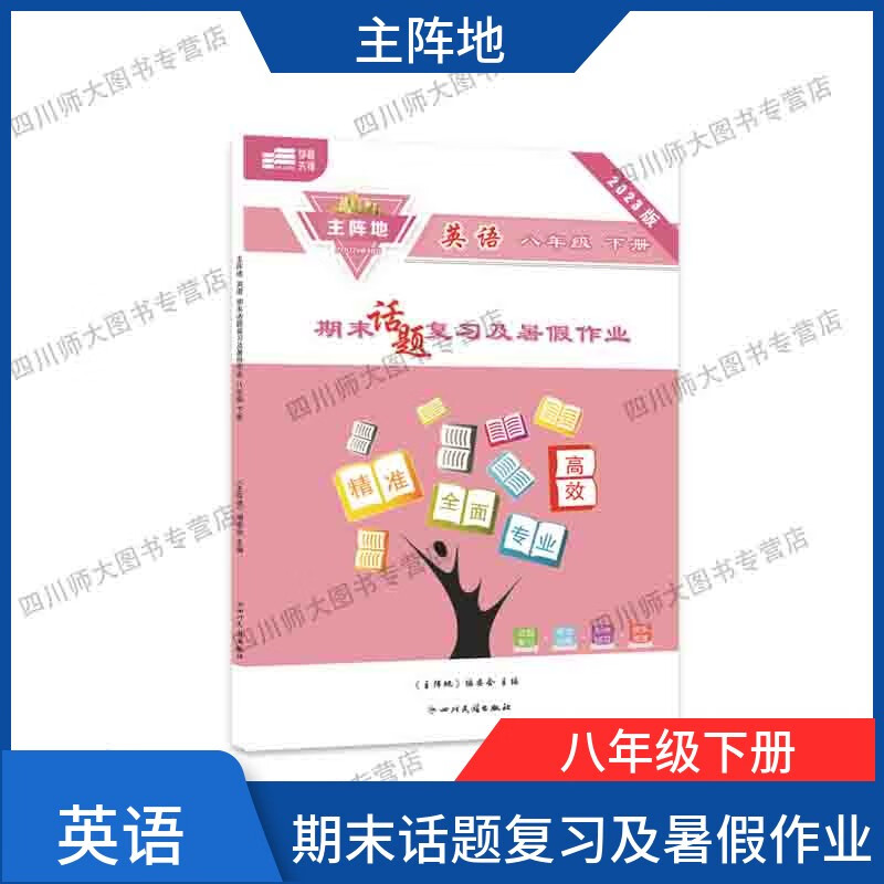 【赠纸质答案】2023主阵地英语八年级下册期末话题复习及暑假作业 英语 八年级下