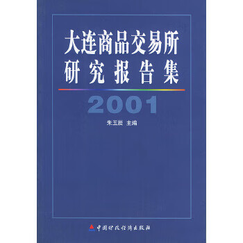 大连商品交易所研究报告集:2001 朱玉辰
