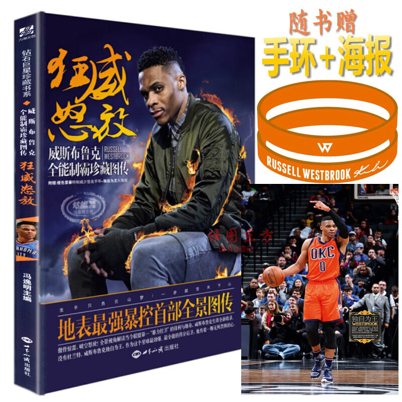 赠特制签名手环+韦少海报】狂威怒放 威斯布鲁克制霸珍藏图传NBA雷霆控卫MVP写真集钻蓝