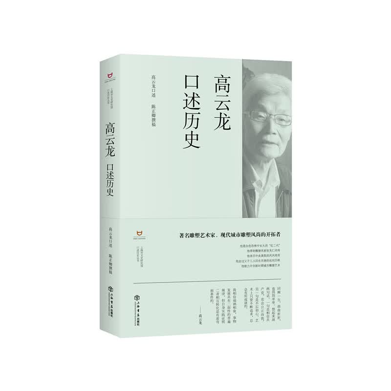 高云龙口述历史