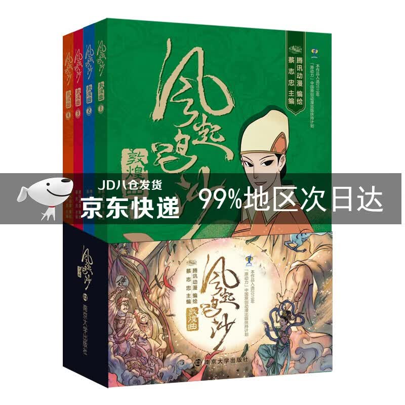 蔡志忠漫画：风起鸣沙.敦煌曲（共4册）