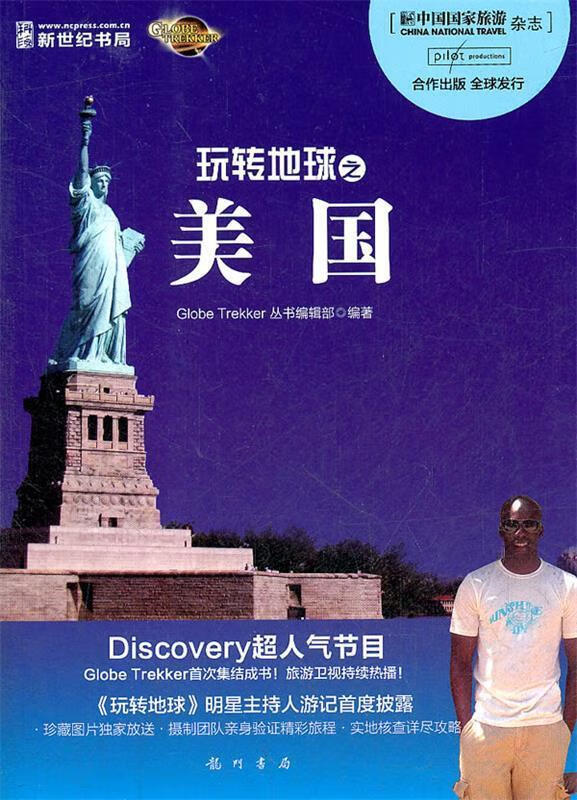 玩转地球之美国 Globe Trekker丛书编辑部编著 龙门书局 9787508835075