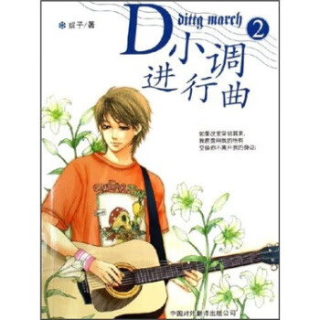 D小调进行曲2 妮子 著【书】